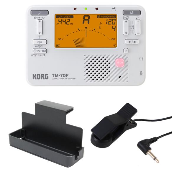 チューナー メトロノーム コルグ KORG TM-70F WH コンタクトマイク FA-01M/譜面台トレイ付きセット 吹奏楽 管楽器 弦楽器 ブラスバンド オーケストラ チューナーメトロノーム 白 ホワイト  セット内容： ・KORG T...