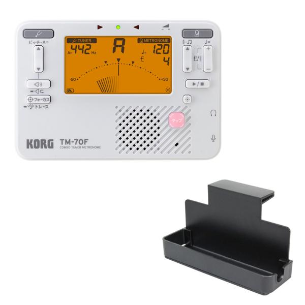 チューナー メトロノーム コルグ KORG TM-70F WH 譜面台トレイ付きセット 吹奏楽 管楽器 弦楽器 ブラスバンド オーケストラ チューナーメトロノーム 白 ホワイト  セット内容： ・KORG TM-70F WH 吹奏楽 管楽器...