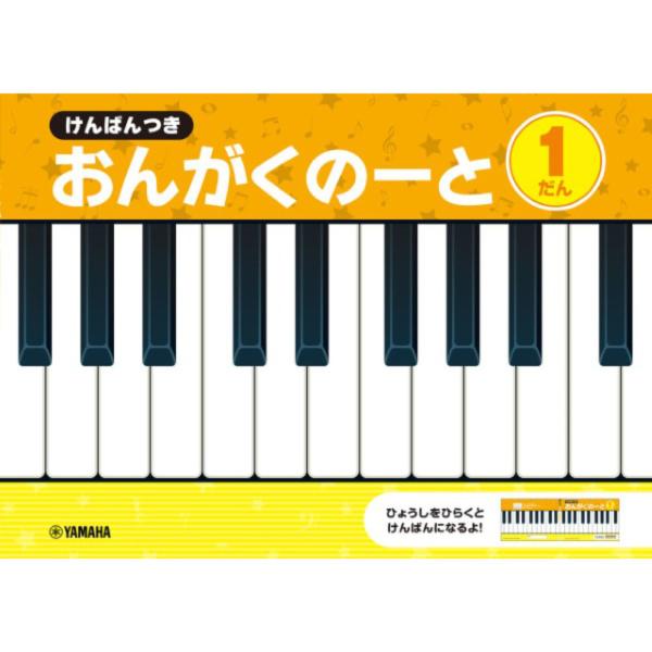 けんばんつき おんがくのーと 1だん ヤマハミュージックメディア×5冊。  けんばんつき おんがくのーと 1だん ヤマハミュージックメディア  ピアノレッスンの副教材に最適！五線に鍵盤図がついた、新しい「おんがくのーと」ができました。  音...