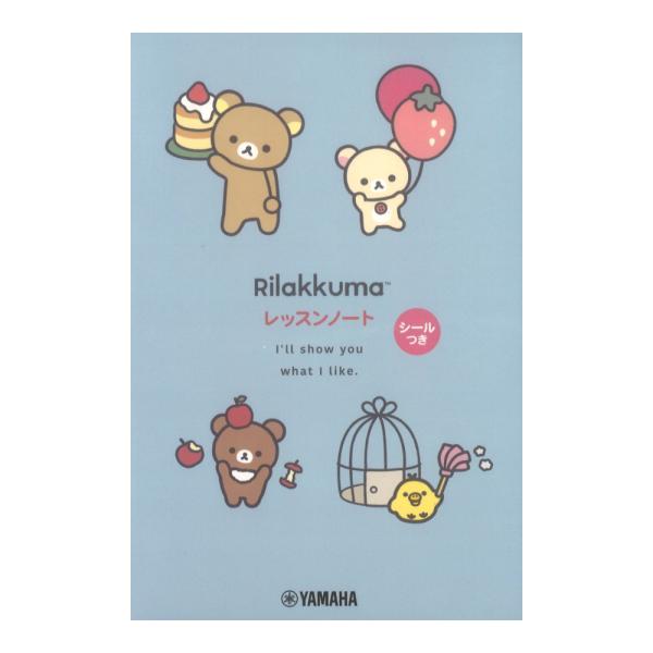 ヤマハミュージックメディア リラックマ レッスンノート ブルー シールつき ×5冊。  大人気キャラクター「リラックマ」のレッスンノートのデザインをリニューアル！  シンプルなデザインと色合いがかわいい「リラックマ」のレッスンノート！ 練習...