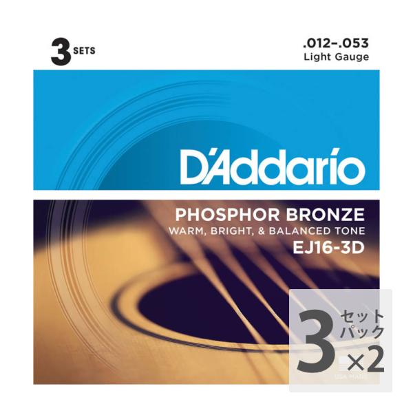 ダダリオ D'Addario EJ16-3D アコースティックギター弦 3セットパック×2（合計6セット） 12-53 フォスファーブロンズ ダダリオ EJ16  ※パッケージ変更期間の為、新旧パッケージが混在する場合がございます。製品の仕...