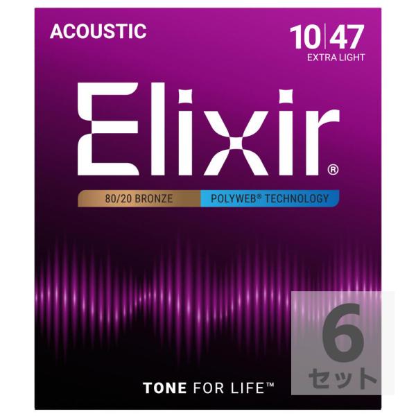 ELIXIR エリクサー製のアコースティックギター弦 11000 ACOUSTIC POLYWEB Extra Light 10-47です。ポリウェブコーティングとは？■上品でバランスの良い落ち着いたサウンドを長時間堪能することできます。■...