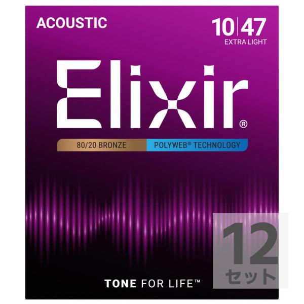 ELIXIR エリクサー製のアコースティックギター弦 11000 ACOUSTIC POLYWEB Extra Light 10-47です。ポリウェブコーティングとは？■上品でバランスの良い落ち着いたサウンドを長時間堪能することできます。■...