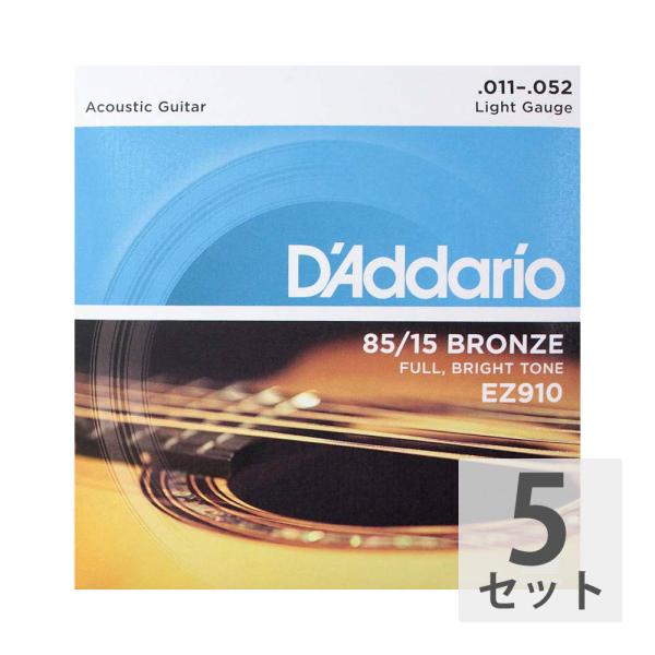 D'Addario EZ910 Light ×5SET アコースティックギター弦EZシリーズ 85 15 AMERICAN BRONZEブロンズ配合比を 85：15に設定した非常にブライトなサウンドを特徴とするアコースティックギター弦です。...