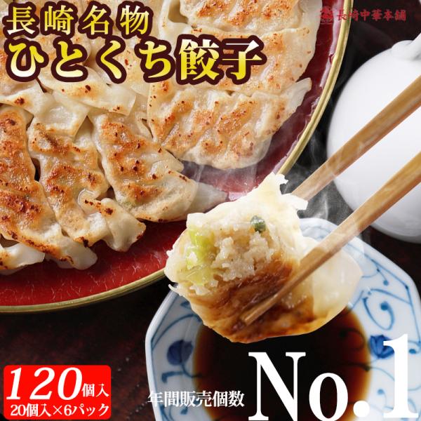 これぞ長崎名物 ひとくち餃子!!国産豚肉と粗切り野菜を当店自慢の薄皮で一つずつ丁寧に包み一口サイズにしました。薄皮なのに中身はとってもジューシー! 小粒でカリッとした食感が魅力です。お子様から大人まで何個でもぱくぱくお召し上がりいただけます...
