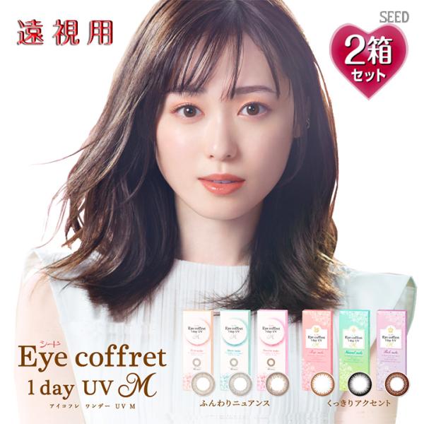 ■メーカー：シード【SEED】■商品名：遠視用アイコフレワンデーUV M【Eye Coffret 1day UV M】■使用期限：1日使い捨て■入数：【2箱セット】1箱10枚入り■カラー：・ベースメイク・ナチュラルメイク・リッチメイク・ファ...
