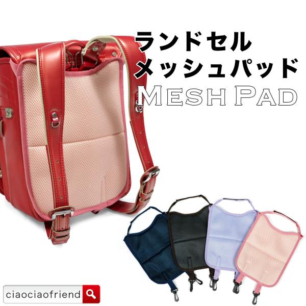 簡単装着♪通気性の良いメッシュ素材で汗ばむ季節に◎メッシュ素材なので風通しがよく、暑い日の蒸れを軽減してくれる♪クッション性もあるので付け心地◎♪マジックテープで調整可能なので、様々なランドセルに対応！カラー : ピンク ネイビー チャコー...