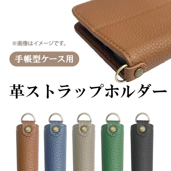 【商品説明】ストラップホルダー★　商品素材：高級牛革・本革★　バリエーション：ブラウン、ブラック、ネイビー、グリーン、グレー。★　固定位置：画像よりご確認の上、ご選択くださいませ。★　複数位置をご希望の場合は、複数のポジションをご選択の上、...