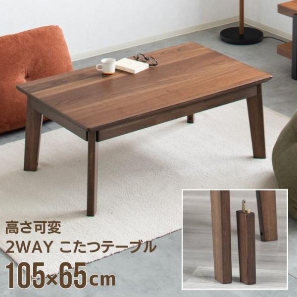 【発売日：2025年11月17日】オールシーズン活躍するシンプルなこたつテーブル。天板は木目が綺麗なウォールナット突板。ロータイプ（高さ41cm）、ハイタイプ（63cm）の2通りの高さ調節が可能な継脚付。リビングこたつ、ダイニングこたつ、ロ...