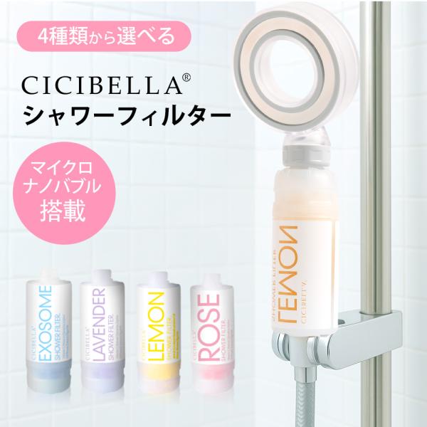 【特徴】CICIBELLA シャワーフィルターが登場♪国内のシャワーホースに幅広く適合！シャワーフィルターを付けるだけで、美容&amp;浄水効果が期待！美しい肌へ「まるでスキンケア」快適な水圧＆節水を実現！圧倒的なバブル数で毎日のシャワーを...