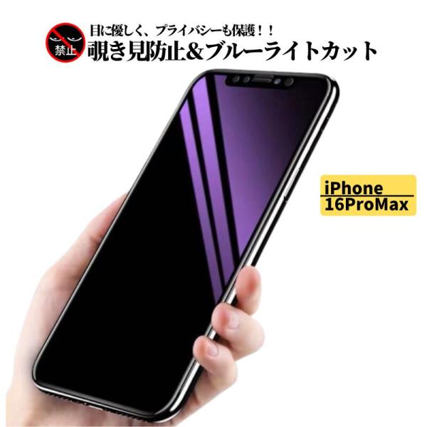 【対応機種】iPhone 16 Pro Max 【商品詳細】・ 覗き見防止 特殊ブラインド加工で正面からは画面がしっかり見えても、斜めからは見えにくいので、電車やバスなどの車内で、覗き見をされている心配がなく安心です   ・ ブルーライトカ...