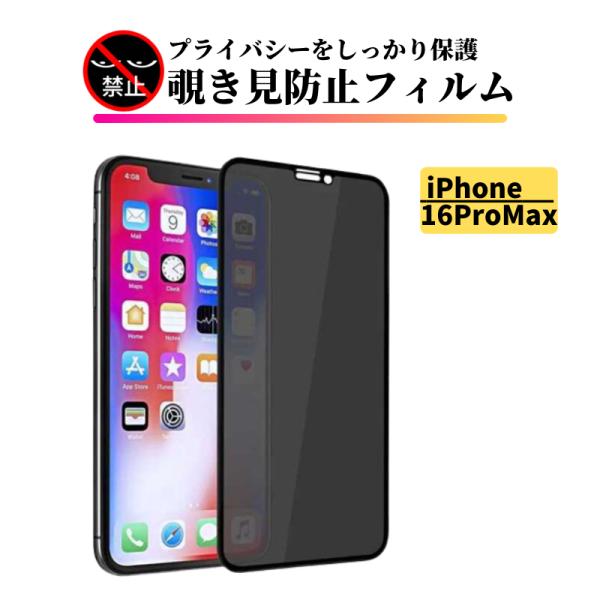 【対応機種】iPhone16ProMax【覗き見防止】特殊ブラインド加工で正面からは画面がしっかり見えても、斜めからは見えにくいので、電車やバスなどの車内で、覗き見をされている心配がなく安心です。【表面硬度9H】強硬ガラスフィルムで傷や衝撃...