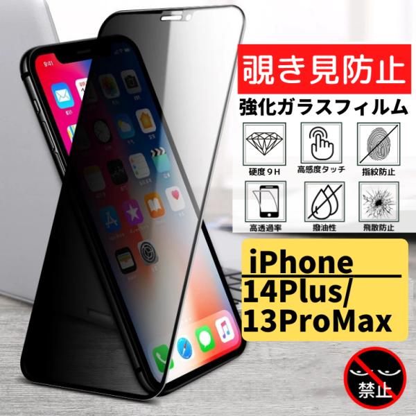 【対応機種】iPhone14PlusiPhone13ProMax【覗き見防止】特殊ブラインド加工で正面からは画面がしっかり見えても、斜めからは見えにくいので、電車やバスなどの車内で、覗き見をされている心配がなく安心です。【表面硬度9H】強硬...