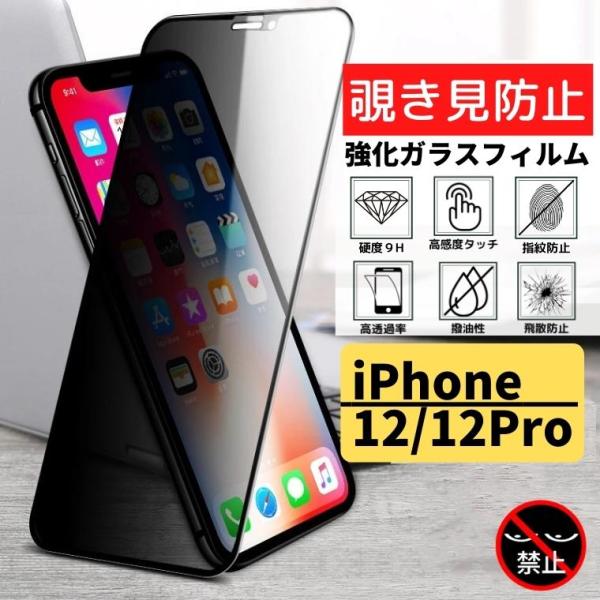 【対応機種】iPhone 12 12Pro※他の機種は別ページにて販売中【覗き見防止】特殊ブラインド加工で正面からは画面がしっかり見えても、斜めからは見えにくいので、電車やバスなどの車内で、覗き見をされている心配がなく安心です。【表面硬度9...