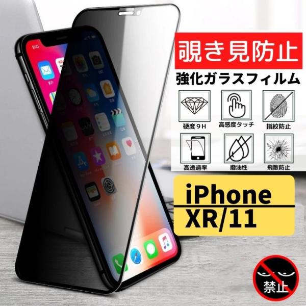 【対応機種】iPhone XRiPhone 11※他の機種は別ページにて販売中【覗き見防止】特殊ブラインド加工で正面からは画面がしっかり見えても、斜めからは見えにくいので、電車やバスなどの車内で、覗き見をされている心配がなく安心です。【表面...