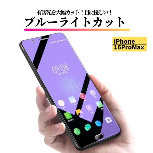 【対応機種】iPhone 16Pro Max 【商品詳細】・ ブルーライトカット  目の水晶体で吸収されにくく、網膜を傷つける恐れがある、ブルーライトをカット。ゲームや動画視聴で画面を長時間見続ける人や、お子様用のフィルムを探している方々に...