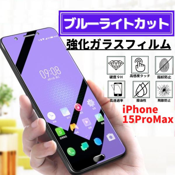 【対応機種】iPhone 15ProMax【ブルーライトカット】目の水晶体で吸収されにくく、網膜を傷つける恐れがある、ブルーライトをカット。ゲームや動画視聴で画面を長時間見続ける人や、お子様用のフィルムを探している方々にオススメ【表面硬度9...