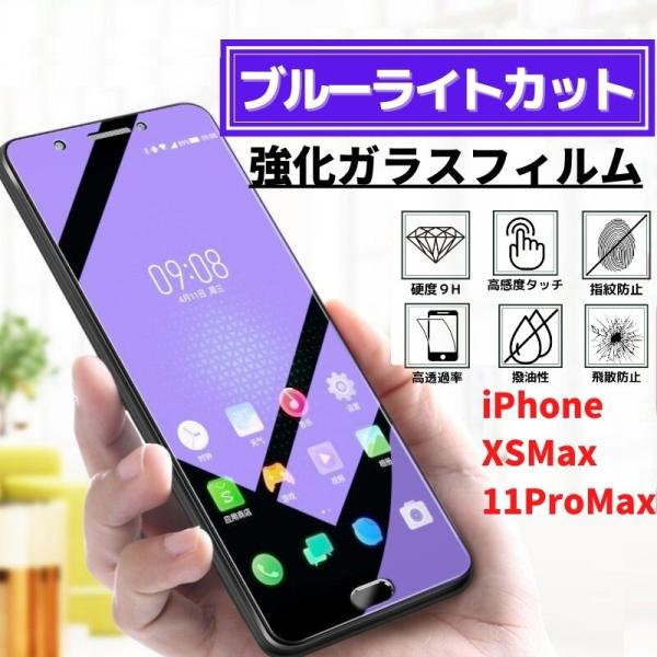 【対応機種】iPhone XSMaxiPhone 11ProMax※他の機種は別ページにて販売中【ブルーライトカット】目の水晶体で吸収されにくく、網膜を傷つける恐れがある、ブルーライトをカット。ゲームや動画視聴で画面を長時間見続ける人や、お...