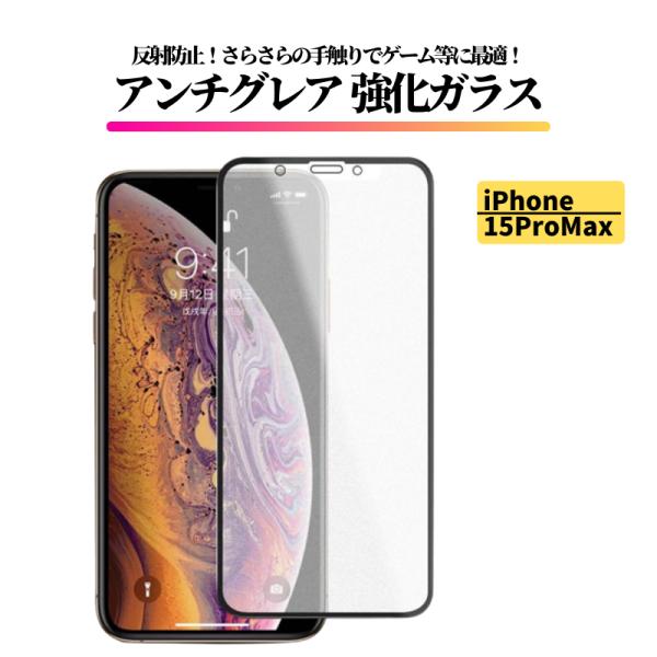 【対応機種】iPhone15ProMax【アンチグレア加工】表面は反射防止タイプで、光の反射や映り込みを抑え、長時間スマホの画面を見たりしても、眼が疲れにくいです。更にサラサラ手触りで、指のすべりが滑らかでゲームに最適【表面硬度9H】強硬ガ...
