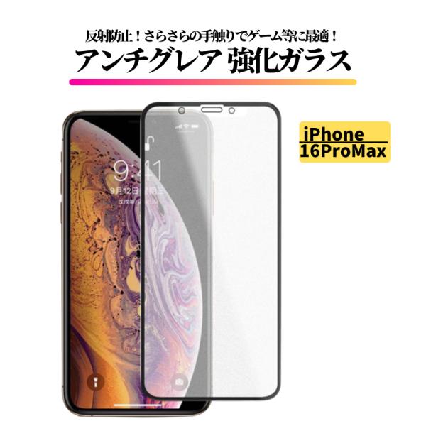 【対応機種】iPhone16ProMax【アンチグレア加工】表面は反射防止タイプで、光の反射や映り込みを抑え、長時間スマホの画面を見たりしても、眼が疲れにくいです。更にサラサラ手触りで、指のすべりが滑らかでゲームに最適【表面硬度9H】強硬ガ...