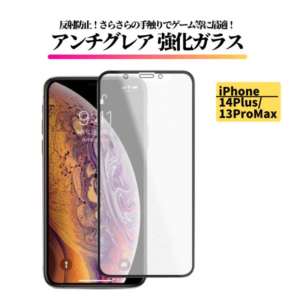 【対応機種】iPhone13ProMaxiPhone14Plus【アンチグレア加工】表面は反射防止タイプで、光の反射や映り込みを抑え、長時間スマホの画面を見たりしても、眼が疲れにくいです。更にサラサラ手触りで、指のすべりが滑らかでゲームに最...