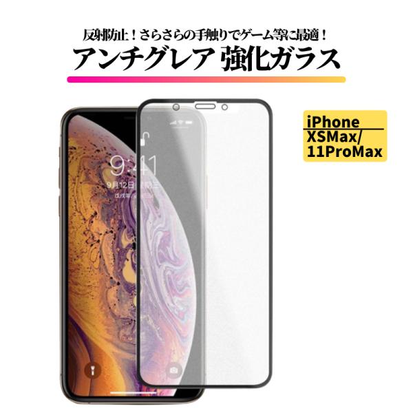 【対応機種】iPhoneXSMaxiPhone11ProMax※他の機種は別ページにて販売中【アンチグレア加工】表面は反射防止タイプで、光の反射や映り込みを抑え、長時間スマホの画面を見たりしても、眼が疲れにくいです。更にサラサラ手触りで、指...