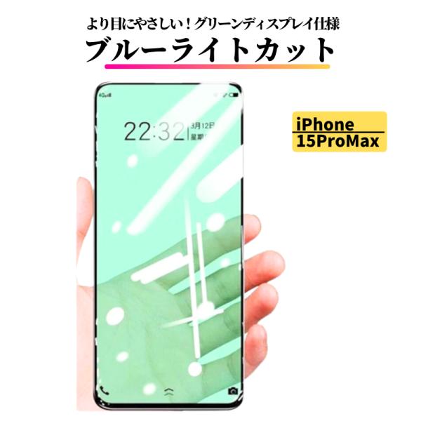 【対応機種】iPhone 15 Pro Max【ブルーライトカット】目の水晶体で吸収されにくく、網膜を傷つける恐れがある、ブルーライトをカット。ゲームや動画視聴で画面を長時間見続ける人や、お子様用のフィルムを探している方々にオススメ。【グリ...