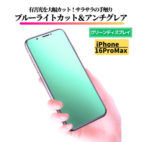 【対応機種】iPhone16ProMax【ブルーライトカット】目の水晶体で吸収されにくく、網膜を傷つける恐れがある、ブルーライトをカット。画面を長時間見続ける人や、お子様用のフィルムを探している方にオススメ【グリーンディスプレイ】グリーンフ...