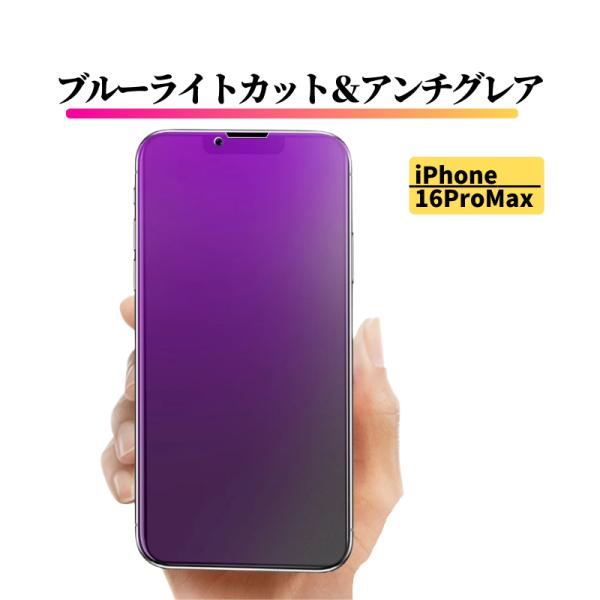 【対応機種】iPhone16ProMax【ブルーライトカット】目の水晶体で吸収されにくく、網膜を傷つける恐れがある、ブルーライトをカット。画面を長時間見続ける人や、お子様用のフィルムを探している方々にオススメ。【アンチグレア加工】表面は反射...