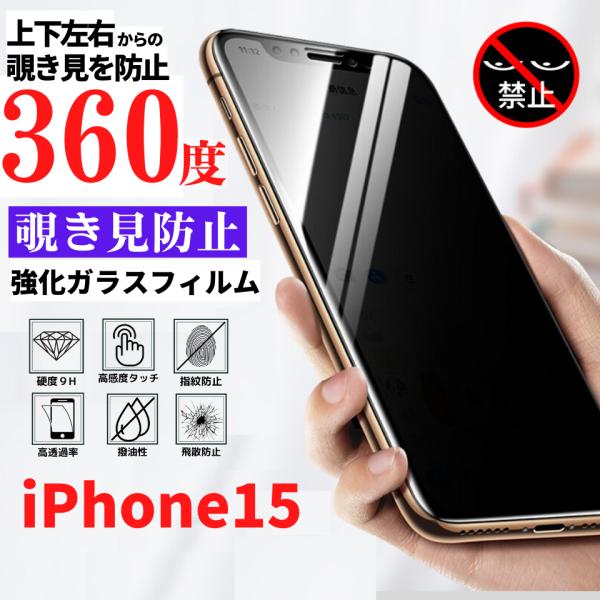 【対応機種】iPhone15【360度覗き見防止】上下左右360度すべての方向（従来品は左右方向のみ）からの覗き見を防止。特別なブラインド加工により、真正面から見るとはっきり見えますが、角度を変えると画面が段々真っ黒になり、ほとんど画面を覗...