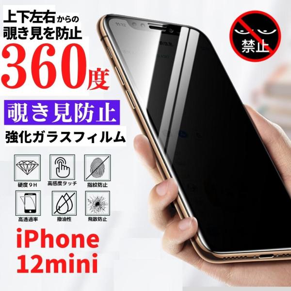 【対応機種】iPhone 12mini※他の機種は別ページにて販売中【360度覗き見防止】上下左右360度すべての方向（従来品は左右方向のみ）からの覗き見を防止。特別なブラインド加工により、真正面から見るとはっきり見えますが、角度を変えると...