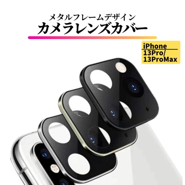 iPhoneのカメラ部分に装着してレンズを保護するカメラレンズカバーです。強化ガラスでカメラレンズ全体をフルカバー！メタルフレームデザインとなっており、毎日使用するからこそのデザイン性です。ゴールド・シルバー・ブラックの全3カラーからお選び...