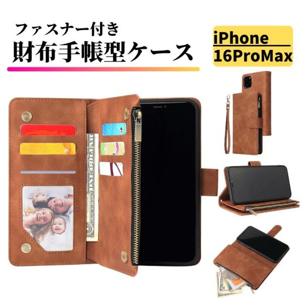 【対象機種】iPhone 16 Pro Max【カラー】　ブラウン 【素材】外部：PUレザー　内部：TPU材質 【収納力抜群】 カードポケットx6 収納ポケットx1 ファスナーポケットx1の充実の収納力 お財布としての機能もあり、フリースペ...
