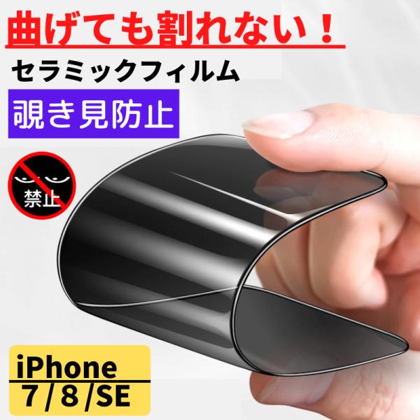 【対応機種】iPhone7iPhone8iPhoneSE 第二世代 第三世代【セラミックフィルム】セラミック素材を採用している為、高い耐久性・柔軟性・弾力性を兼ね備え、落下時の衝撃を効果的に分散し、どんなに曲げても割れません【覗き見防止】特...