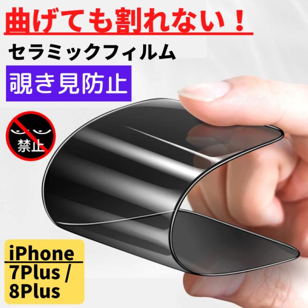 【対応機種】iPhone7PlusiPhone8Plus【セラミックフィルム】セラミック素材を採用している為、高い耐久性・柔軟性・弾力性を兼ね備え、落下時の衝撃を効果的に分散し、どんなに曲げても割れません【覗き見防止】特殊ブラインド加工で正...