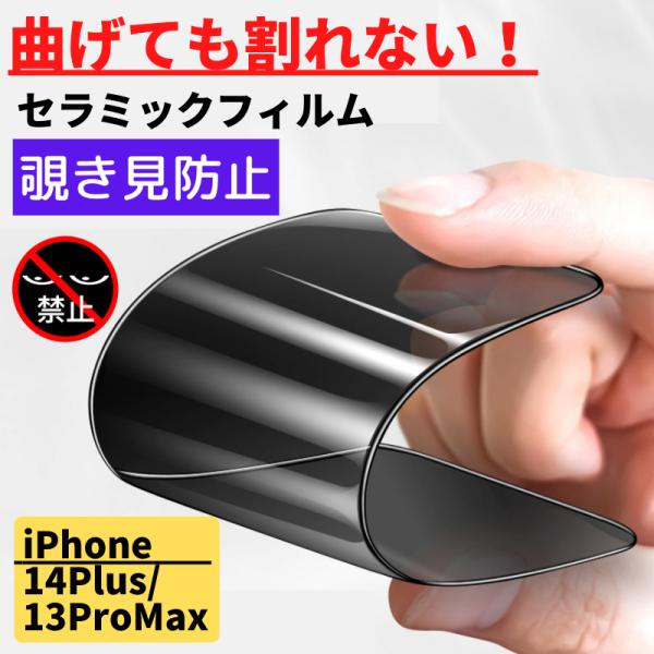 【対応機種】iPhone14PlusiPhone13ProMax【セラミックフィルム】セラミック素材を採用している為、高い耐久性・柔軟性・弾力性を兼ね備え、落下時の衝撃を効果的に分散し、どんなに曲げても割れません【覗き見防止】特殊ブラインド...