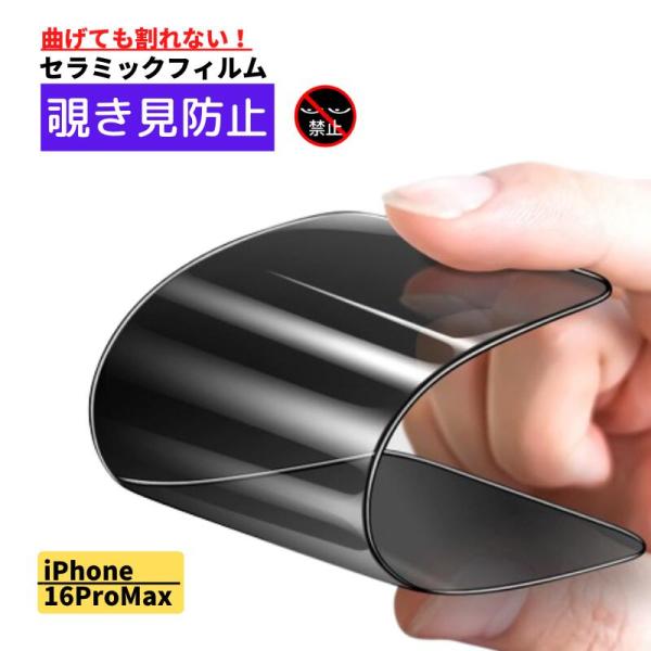 【対応機種】iPhone 16 Pro Max 【商品詳細】・ セラミックフィルム セラミック素材を採用している為、高い耐久性・柔軟性・弾力性を兼ね備え、落下時の衝撃を効果的に分散し、どんなに曲げても割れません ・ 覗き見防止 特殊ブライン...