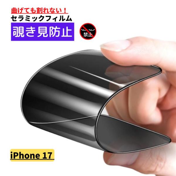 【対応機種】iPhone 17 【商品詳細】・ セラミックフィルム セラミック素材を採用している為、高い耐久性・柔軟性・弾力性を兼ね備え、落下時の衝撃を効果的に分散し、どんなに曲げても割れません・ 覗き見防止 特殊ブラインド加工で正面からは...