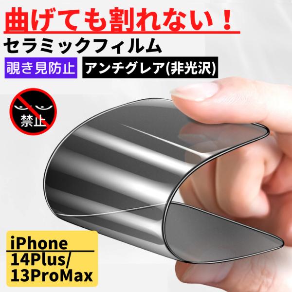 【対応機種】iPhone14PlusiPhone13ProMax【セラミックフィルム】セラミック素材を採用している為、高い耐久性・柔軟性・弾力性を兼ね備え、落下時の衝撃を効果的に分散し、どんなに曲げても割れません【アンチグレア加工】表面は反...