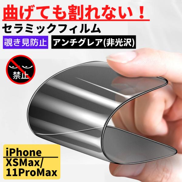 【対応機種】iPhoneXSMaxiPhone11ProMax【セラミックフィルム】セラミック素材を採用している為、高い耐久性・柔軟性・弾力性を兼ね備え、落下時の衝撃を効果的に分散し、どんなに曲げても割れません【アンチグレア加工】表面は反射...