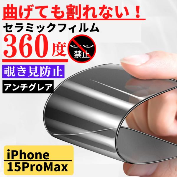 【対応機種】iPhone 15ProMax【セラミックフィルム】セラミック素材を採用している為、高い耐久性・柔軟性・弾力性を兼ね備え、落下時の衝撃を効果的に分散し、どんなに曲げても割れません【360度覗き見防止】上下左右360度すべての方向...