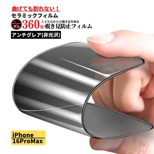 【対応機種】iPhone 16ProMax【商品詳細】・ 360度覗き見防止上下左右360度すべての方向（従来品は左右方向のみ）からの覗き見を防止。特別なブラインド加工により、真正面から見るとはっきり見えますが、角度を変えると画面が段々真っ...