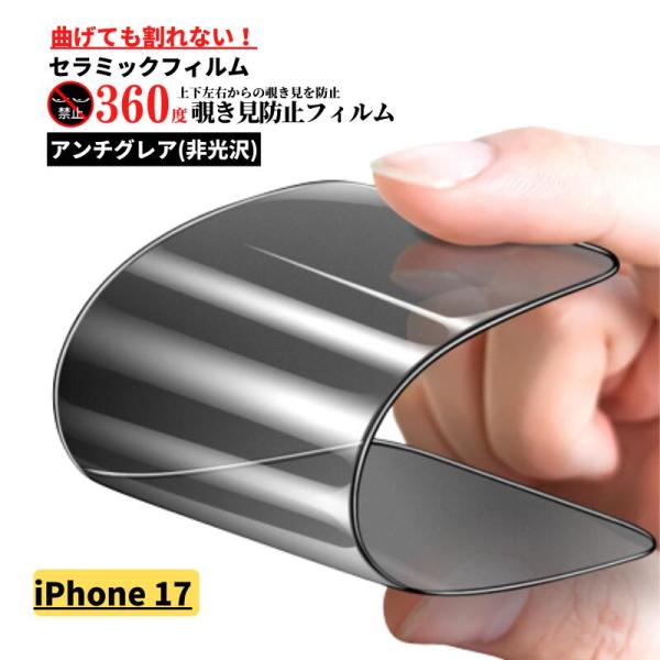 【対応機種】iPhone 17 【商品詳細】・ 360度覗き見防止 上下左右360度すべての方向（従来品は左右方向のみ）からの覗き見を防止。特別なブラインド加工により、真正面から見るとはっきり見えますが、角度を変えると画面が段々真っ黒になり...