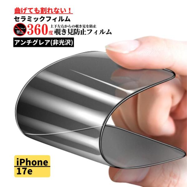 【対応機種】iPhone 17e 【商品詳細】・ 360度覗き見防止 上下左右360度すべての方向（従来品は左右方向のみ）からの覗き見を防止。特別なブラインド加工により、真正面から見るとはっきり見えますが、角度を変えると画面が段々真っ黒にな...
