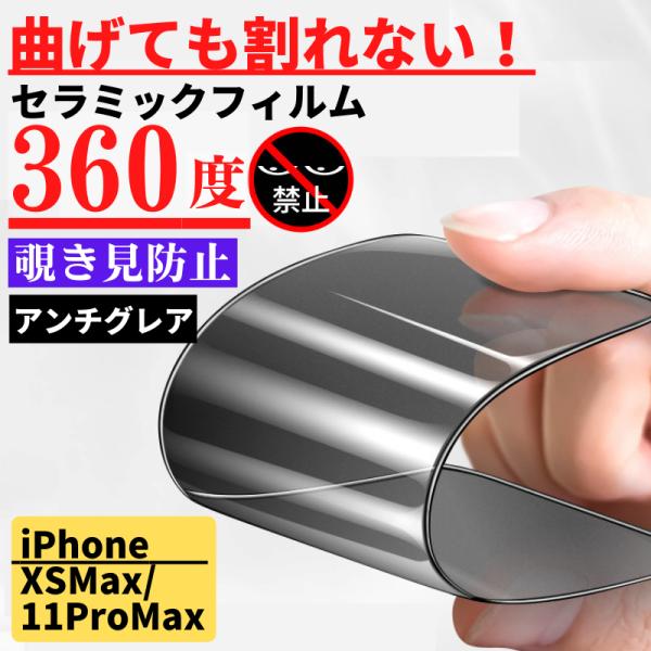【対応機種】iPhone XSMaxiPhone 11ProMax【セラミックフィルム】セラミック素材を採用している為、高い耐久性・柔軟性・弾力性を兼ね備え、落下時の衝撃を効果的に分散し、どんなに曲げても割れません【360度覗き見防止】上下...