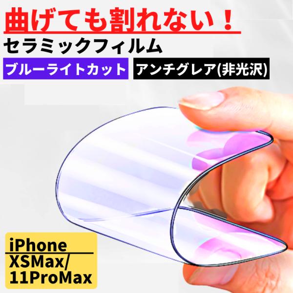 【対応機種】iPhoneXSMaxiPhone11ProMax【セラミックフィルム】セラミック素材を採用している為、高い耐久性・柔軟性・弾力性を兼ね備え、落下時の衝撃を効果的に分散し、どんなに曲げても割れません【ブルーライトカット】目の水晶...