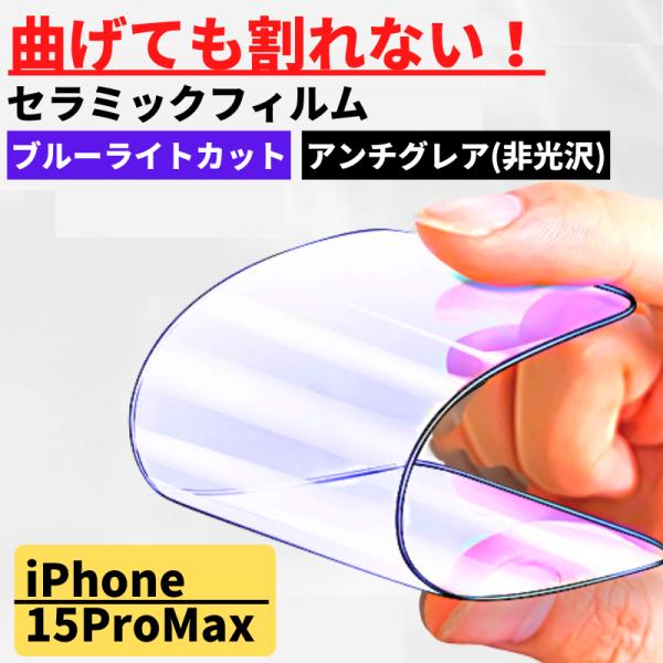 【対応機種】iPhone15ProMax【セラミックフィルム】セラミック素材を採用している為、高い耐久性・柔軟性・弾力性を兼ね備え、落下時の衝撃を効果的に分散し、どんなに曲げても割れません【ブルーライトカット】目の水晶体で吸収されにくく、網...