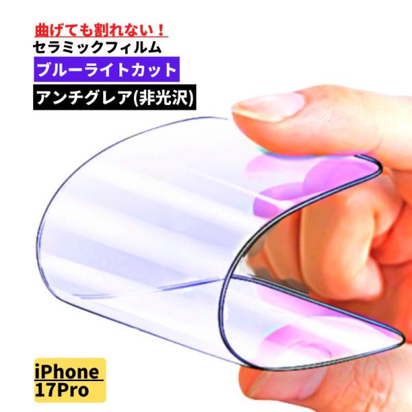 【対応機種】iPhone 17 Pro【商品詳細】・ セラミックフィルムセラミック素材を採用している為、高い耐久性・柔軟性・弾力性を兼ね備え、落下時の衝撃を効果的に分散し、どんなに曲げても割れません・ ブルーライトカット目の水晶体で吸収され...