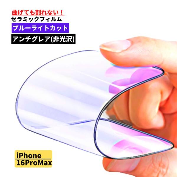 【対応機種】iPhone 16 Pro Max 【商品詳細】・ セラミックフィルム セラミック素材を採用している為、高い耐久性・柔軟性・弾力性を兼ね備え、落下時の衝撃を効果的に分散し、どんなに曲げても割れません ・ ブルーライトカット  目...