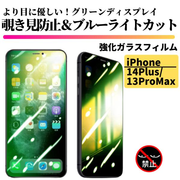 【対応機種】iPhone14PlusiPhone13ProMax【覗き見防止】特殊ブラインド加工で正面からは画面がしっかり見えても、斜めからは見えにくいので、電車やバスなどの車内での、覗き見を防止【ブルーライトカット】目の水晶体で吸収されに...